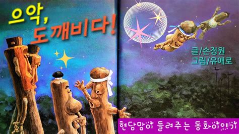 으악 도깨비다 잠자리동화 교훈동화 공감동화 재밌는동화 옛날이야기동화 명작동화 동화책 읽어주기 책 읽어주는