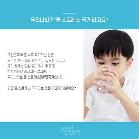 굿피플 [세계 물의 날 뉴스 1편] 물 스트레스 국가 대한민국 3월 22일 세계 물의 날을 맞아
