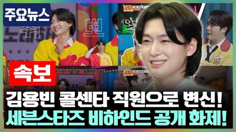 김용빈 사랑의 콜센타 세븐스타즈 촬영장에서 콜센터 직원으로 깜짝 변신 무대 뒤 비하인드 스토리 최초 공개 모두를 웃게