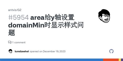 Area给y轴设置domainmin时显示样式问题 · Issue 5954 · Antvisg2 · Github