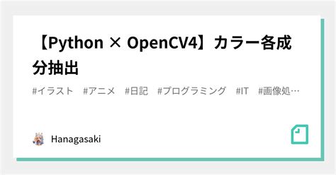 Python OpenCV4カラー各成分抽出Hanagasaki Python OpenCV4カラー各成分抽出Hanagasaki