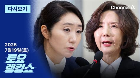 [다시보기] 대통령실 내일 강선우·이진숙 임명 여부 논의 2025년 7월 19일 토요랭킹쇼 Youtube