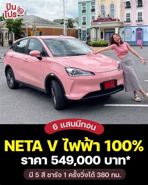 Neta V รถยนต์ไฟฟ้าให้คุณเป็นเจ้าของ ในราคาคาดการณ์จำหน่าย 549 000 บาท เว็บบอร์ด