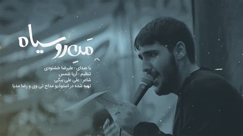 نماهنگ من روسیاه از علیرضا خشنودی Youtube