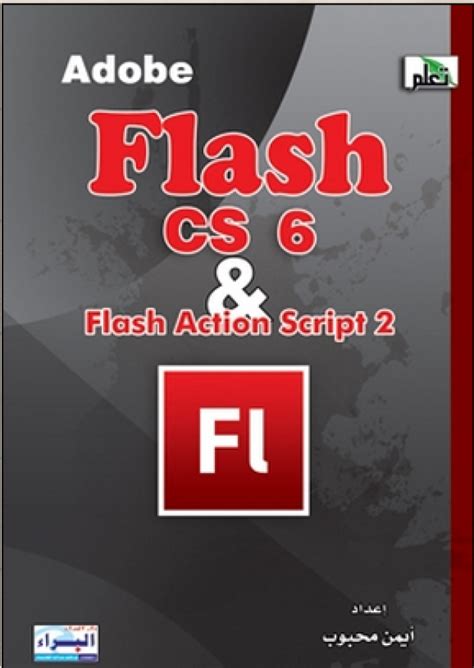 القارئ — Adobe Flash Cs 6 And Flash Action Script 2