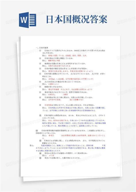 日本国概况答案Word模板下载 编号qgprgvpn 熊猫办公