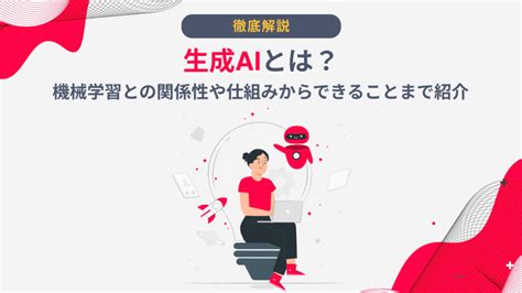 生成aiとは？機械学習との関係性や仕組みからできることまで紹介 Ai総研｜aiの企画・開発・運用を一気通貫で支援