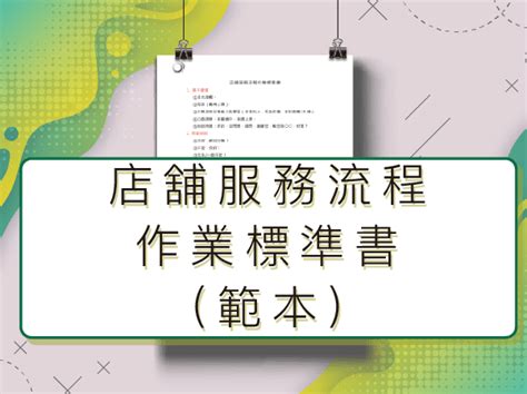 店舖服務流程作業標準書 範本企業如何建立部門工作標準作業程序 SOP 餐飲業常用管理表格餐飲業sop 範本有機體企業品牌顧問