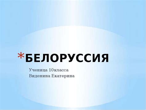 Физико географическая характеристика Беларуссии презентация доклад проект скачать