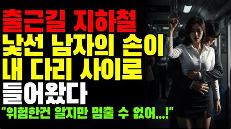 ️비밀 사연 ️ 30대 커리어우먼이 지하철에서 겪은 충격적인 이야기 ㅣ시니어로맨스 ㅣ 실화사연 ㅣ 중년의사랑 ㅣ 오디오북 ㅣ 막장드라마 ㅣ 불륜 ㅣ 황혼 ㅣ 지하철