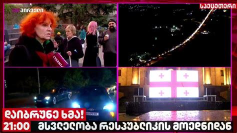 სხვადასხვა პროფესიის ადამიანები გაყალბებული არჩევნების გასაპროტესტებლად ერთიანდებიან Youtube