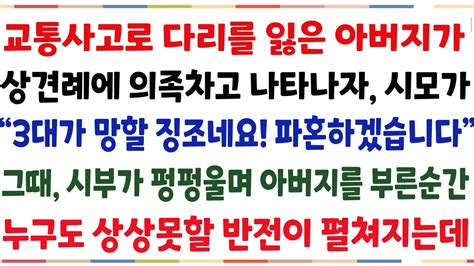 반전신청사연사고로 다리를 잃은 아버지가상견례에 의족을 차고 나타나자 내 귀한딸 이런집안에 시집 못보내드립니다그때