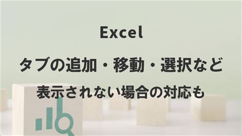 Excelタブの追加・移動・選択など｜表示されない場合の対応も