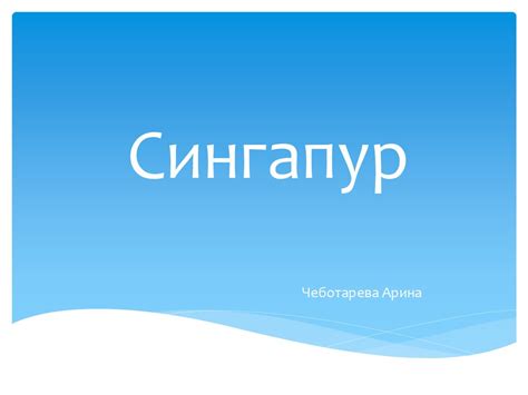 Сингапур презентация онлайн