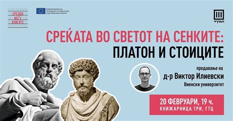 „Среќата во светот на сенките Платон и стоиците“ предавање на д р Виктор Илиевски во ТРИ