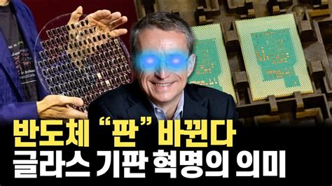 글라스 기판 반도체 혁명의 게임 체인저