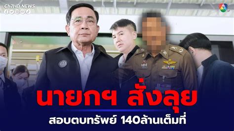 ข่าวนายกรัฐมนตรี สั่งการสอบสวนตำรวจเรียกรับสินบน 140 ล้านบาท ตามระเบียบอย่างตรงไปตรงมา