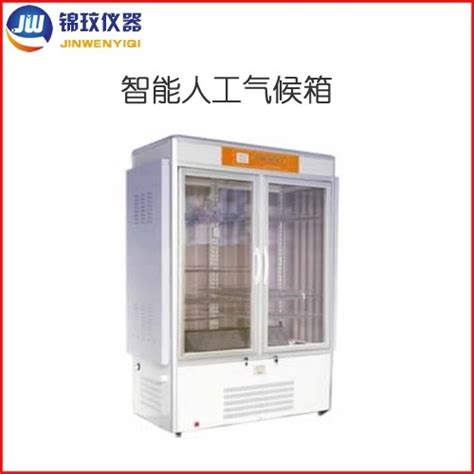 锦玟智能人工气候实验培养箱 报价 上海锦玟仪器设备有限公司