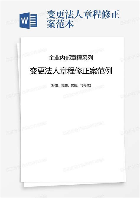 变更法人章程修正案范本word模板下载 编号qxmgwrpk 熊猫办公
