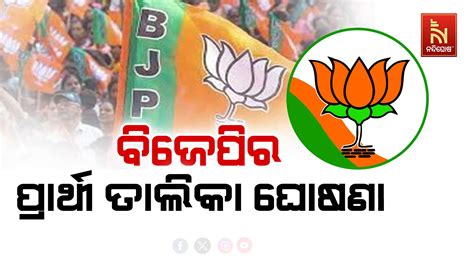 ୮ ବିଧାନସଭା ଲାଗି ପ୍ରାର୍ଥୀ ତାଲିକା ଘୋଷଣା କଲା ବିଜେପି