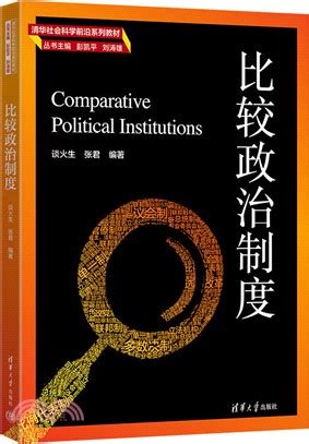 比較政治制度簡體書 三民網路書店