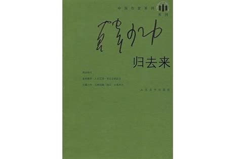 归去来 韩少功小说 搜狗百科