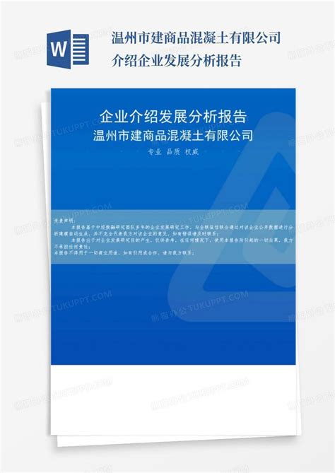 温州市建商品混凝土有限公司介绍企业发展分析报告Word模板下载 编号leknexzb 熊猫办公