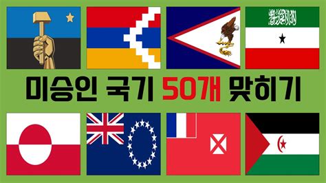 미승인 국기 50개 맞히기 국기 보고 5초 안에 나라 맞히기 Flag Quiz Youtube