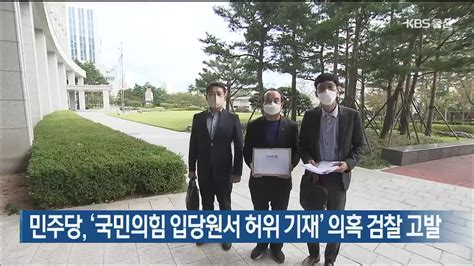 민주당 국민의힘 입당원서 허위 기재 의혹 검찰 고발