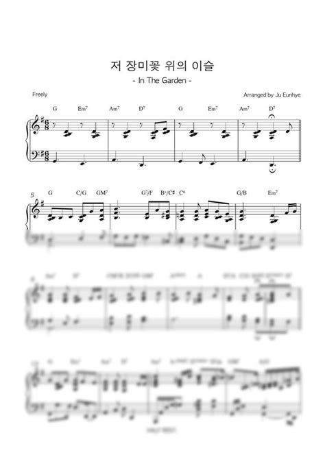 악보 찬송가442장 저 장미꽃 위의 이슬 In The Garden 코드포함 By Ju Eunhye