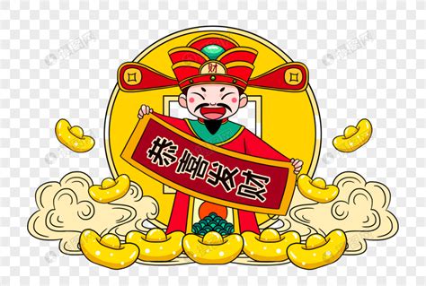 新年财神爷恭喜发财元素素材下载 正版素材402401942 摄图网