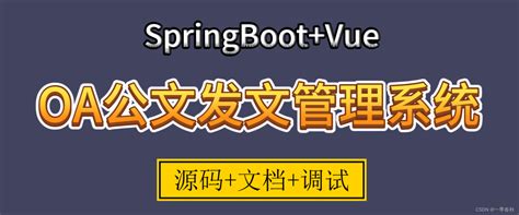 基于springboot vueoa公文发文管理系统的设计与实现 通知公告spring vue csdn博客