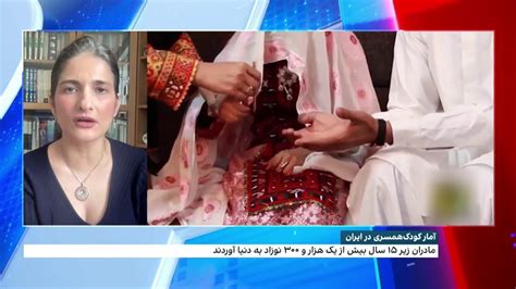 افزایش آمار کودک‌همسری و مادران زیر ۱۵ سال در ایران Youtube