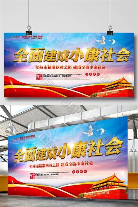 全面建成小康社会模板 包图网