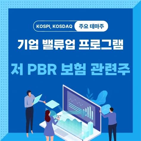 저 Pbr 보험 관련주 Top 10 저 Pbr 주 대장주 테마주