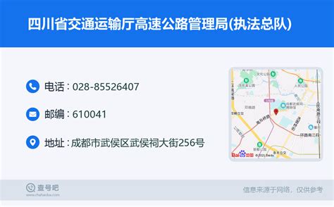 ☎️四川省交通运输厅高速公路管理局执法总队：028 85526407 查号吧 📞