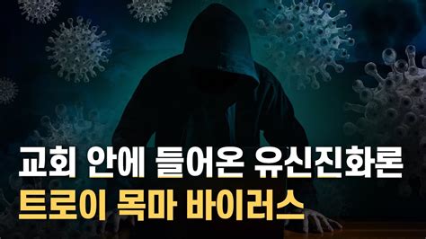 교회 안에 들어온 유신진화론 트로이 목마 바이러스 Youtube