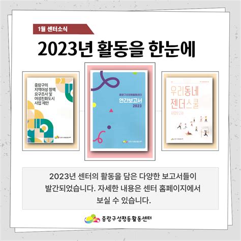 2024년 중랑구성평등활동센터 1월 소식중랑구성평등활동센터