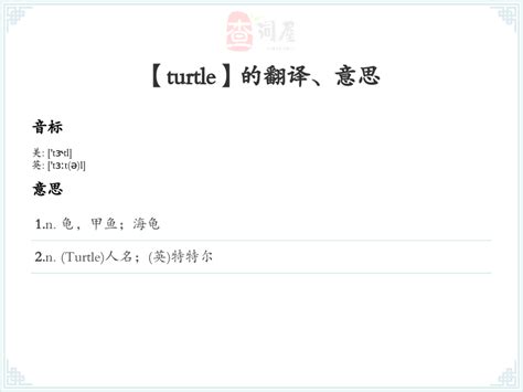 turtle是什么意思 turtle怎么读 英文字典