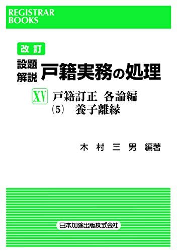 『レジストラー・ブックス150 改訂設題解説 戸籍実務の処理xv 戸籍訂正 各論編 養子離縁 5巻』｜感想・レビュー 読書メーター