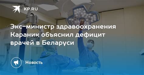 Экс министр здравоохранения Караник объяснил дефицит врачей в Беларуси Kp Ru