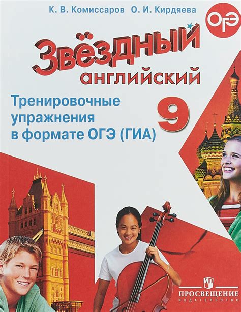 Английский язык 9 класс Звездный английский Тренировочные упражнения в формате ОГЭ ФГОС