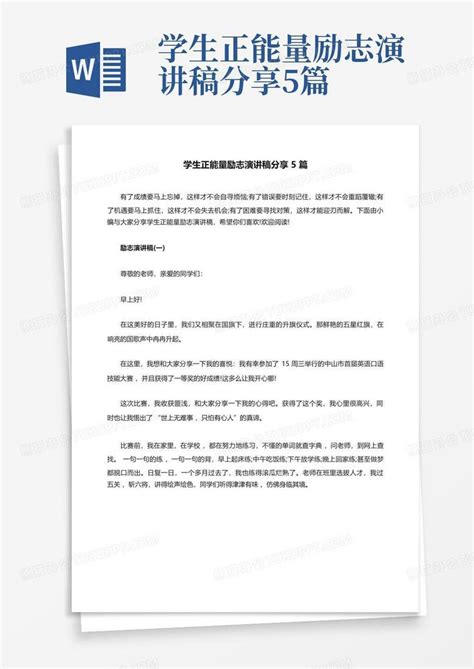学生正能量励志演讲稿分享5篇Word模板下载 编号qgzxreew 熊猫办公