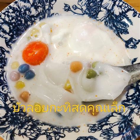 ร้านบัวลอยกะทิสดคุณเล็ก 🎊วันนี้ร้านเปิดให้บริการนะคะ🎊 📣ร้านบัวลอยกะทิสดคุณเล็ก📣 เปิดเวลา17 00