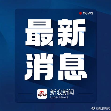 东航致132人遇难事故调查进展发布东航残骸航班新浪新闻