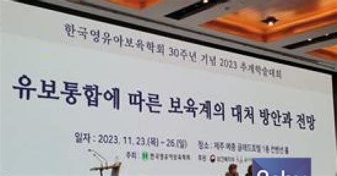 육아정책연구소 영유아의 건강한 심리정서사회발달을 위한 대응 주제로 한국영유아보육학회 공동세션 개최