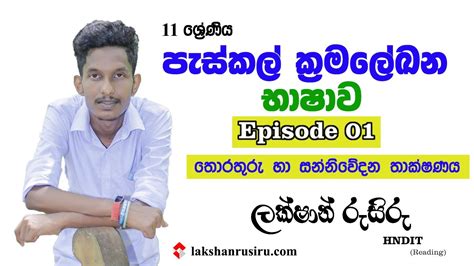 පැස්කල් ක්‍රමලේඛන භාෂාව Episode 01 Pascal Programming Youtube