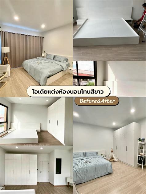 ไอเดียแต่งห้องนอนโทนสีขาว โปร่ง สบายตา🤍 แกลเลอรีที่โพสต์โดย Mybena Story Lemon8