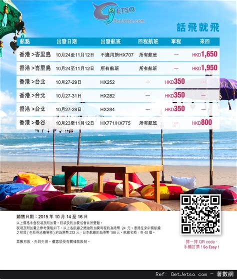 低至350單程台北及800來回曼谷機票優惠香港航空 Get Jetso 著數優惠網