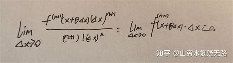 关于拉格朗日余项和佩亚诺余项的讨论 知乎